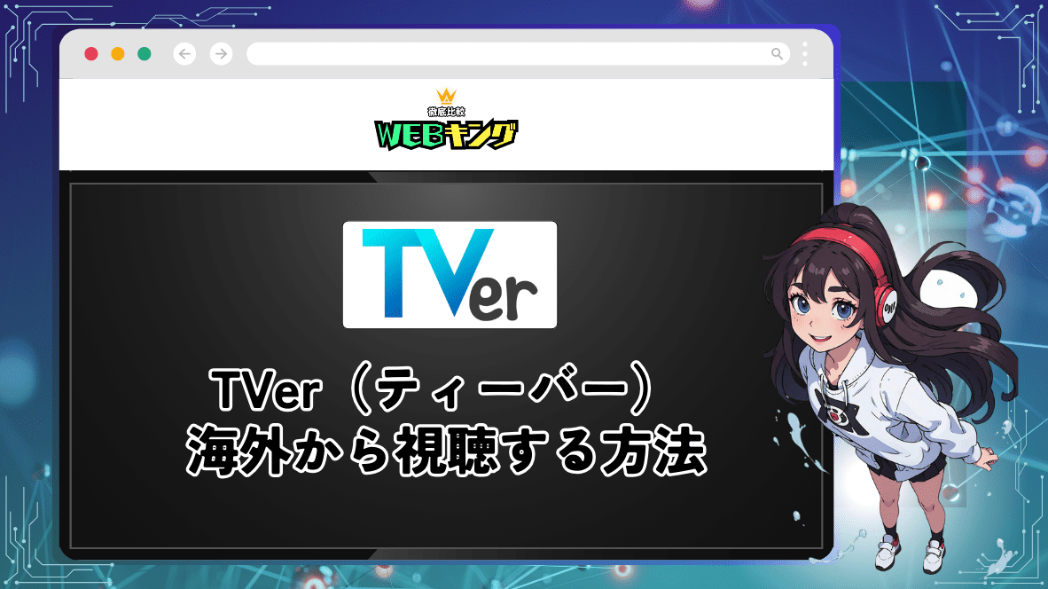 VPNを使って海外からTVerを視聴する方法！使えるおすすめVPNを紹介 - WEBキング！